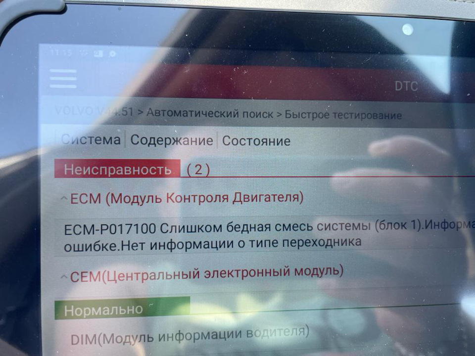 Была проблема с топливной, ошибка EMC-P017100 — Volvo XC60 (1G), 2 л ...