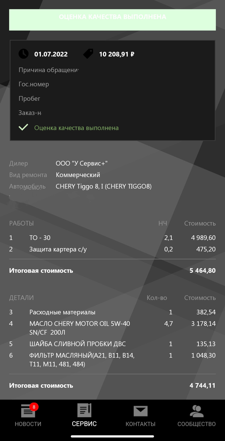 Плановое ТО — Chery Tiggo 8, 2 л, 2021 года | плановое ТО | DRIVE2