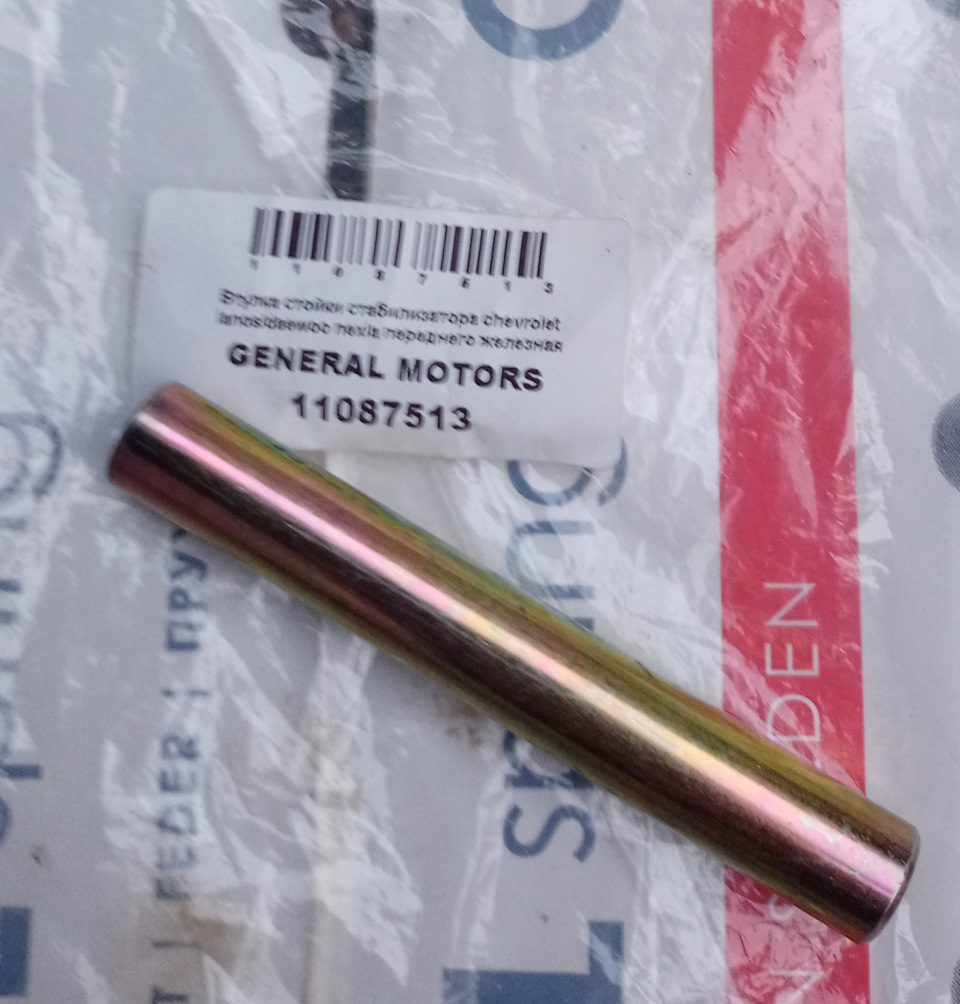 11087513 Втулка распорная GM | Запчасти на DRIVE2