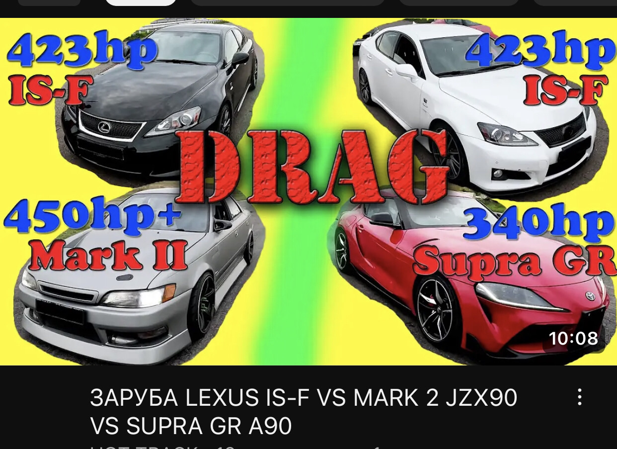 Зарубились Lexus IS-F рест и до рест, Mark 2 JZX90 450лс+ и Supra GR ...