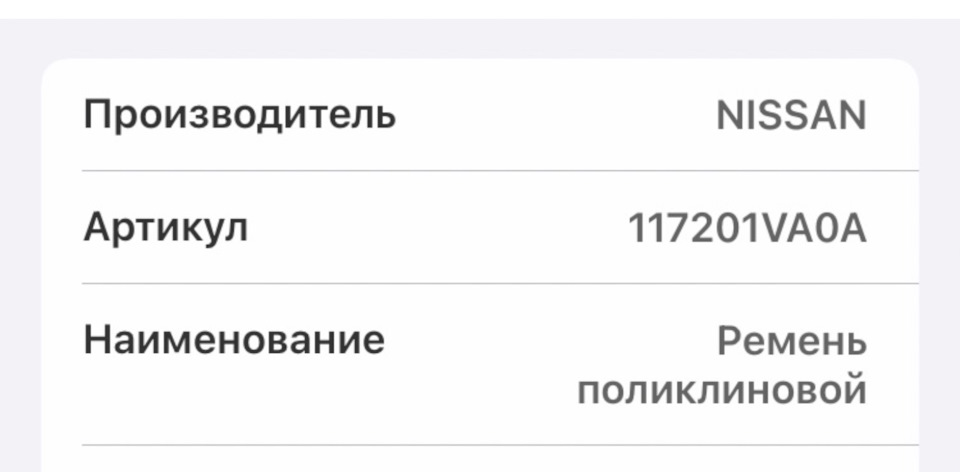 117201VA0A Поликлиновой ремень NISSAN INFINITI | Запчасти на DRIVE2