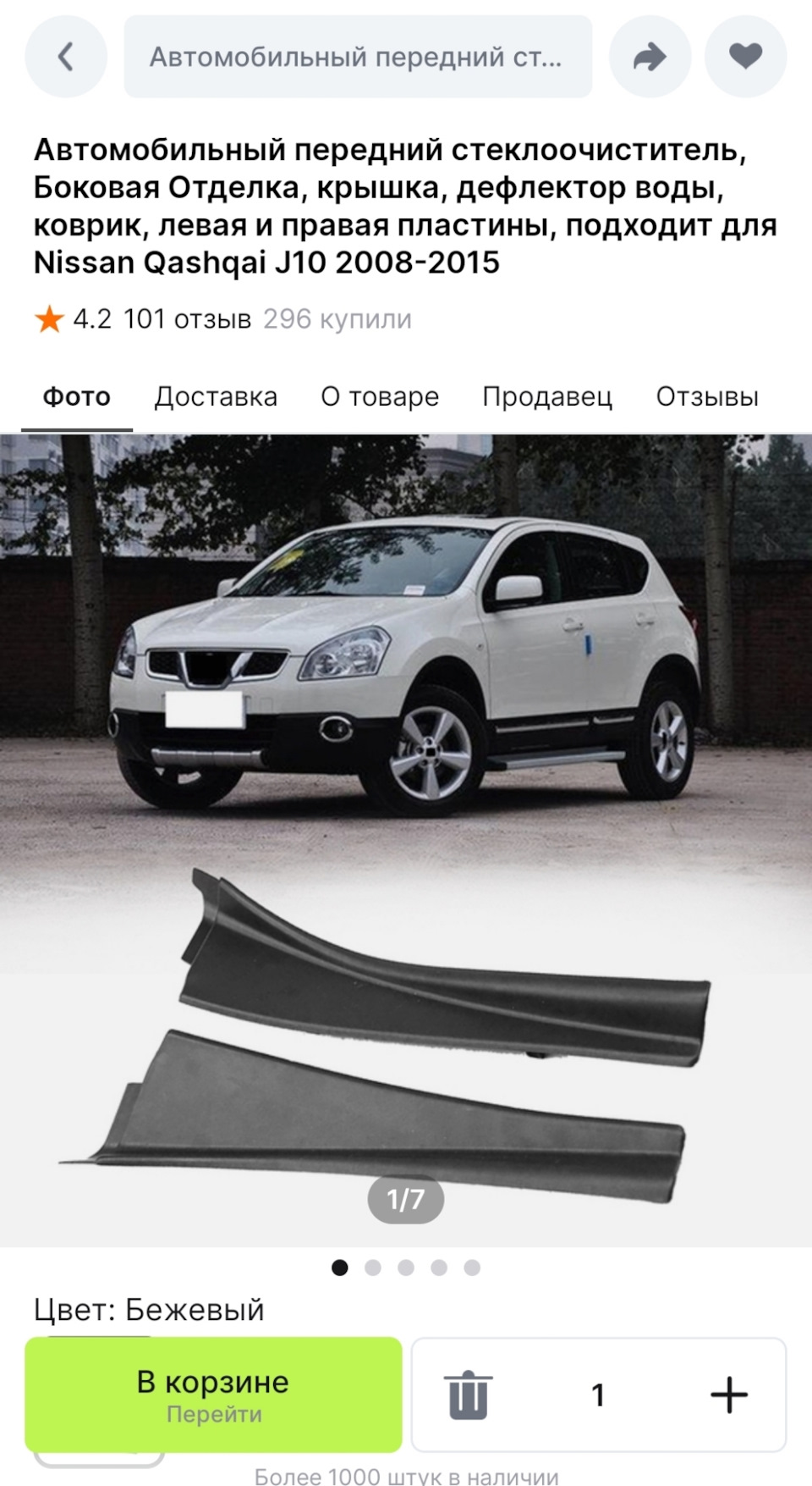Дефлекторы лобового стекла… — Nissan Qashqai (1G), 1,6 л, 2013 года ...