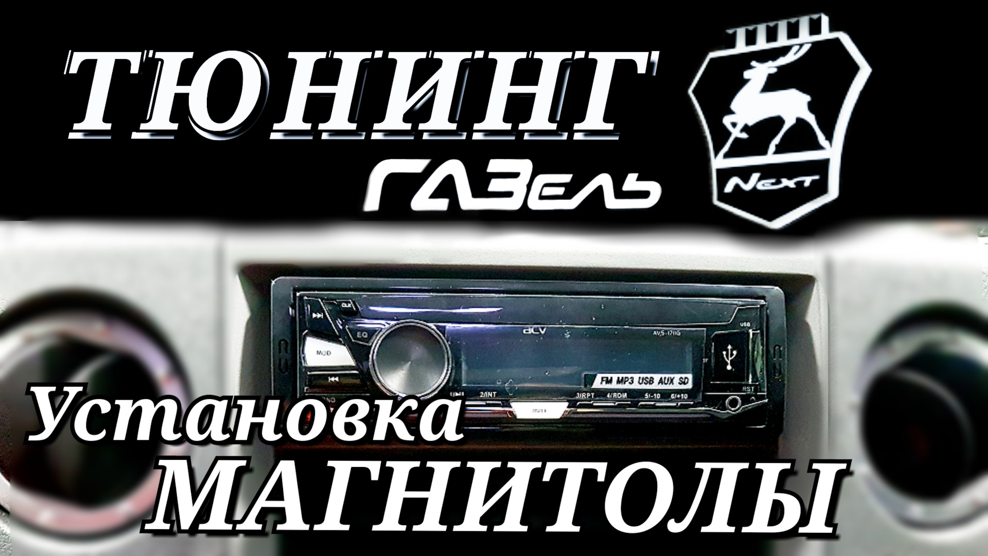 Магнитола в ГАЗель Некст. Установка Своими Руками — ГАЗ Газель Next, 2 ...