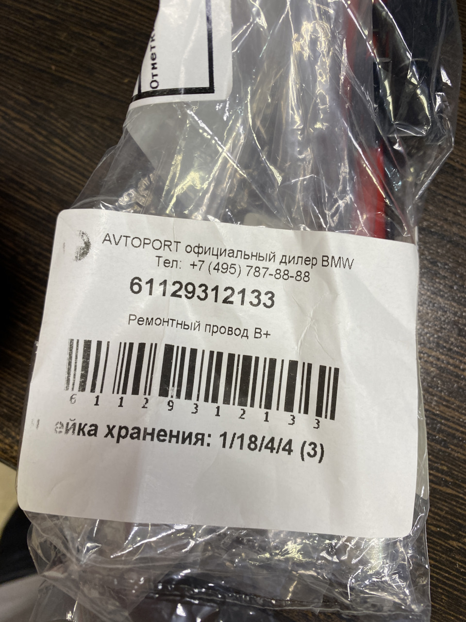 61129312133 Ремонтный провод B+ BMW | Запчасти на DRIVE2