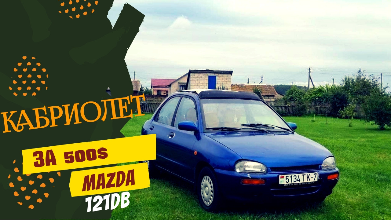 Представляем вашему обзору Mazda 121 — Mazda 121 III, 1,3 л, 1991 года ...
