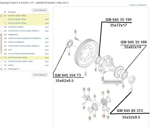 94580313 Сальник привода правый GM | Запчасти на DRIVE2
