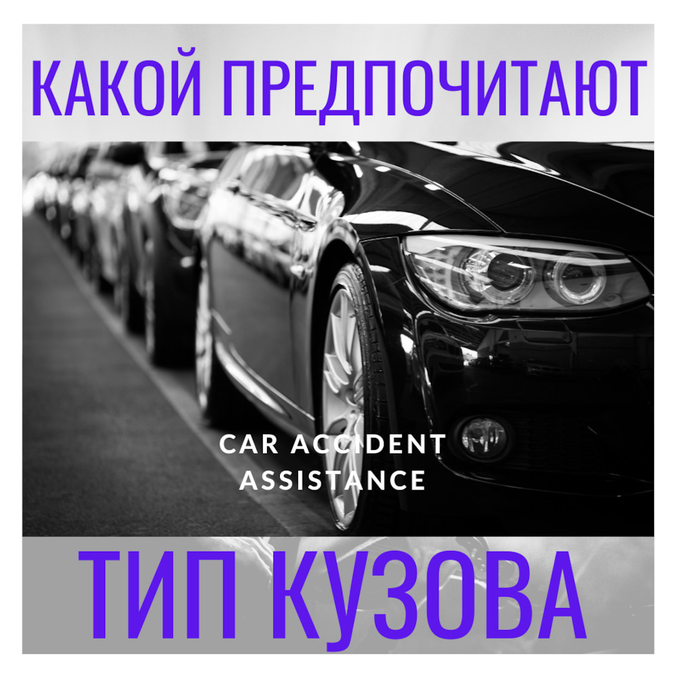 КАКОЙ ТИП КУЗОВА ПРЕДПОЧИТАЮТ В РОССИИ? — DRIVE2