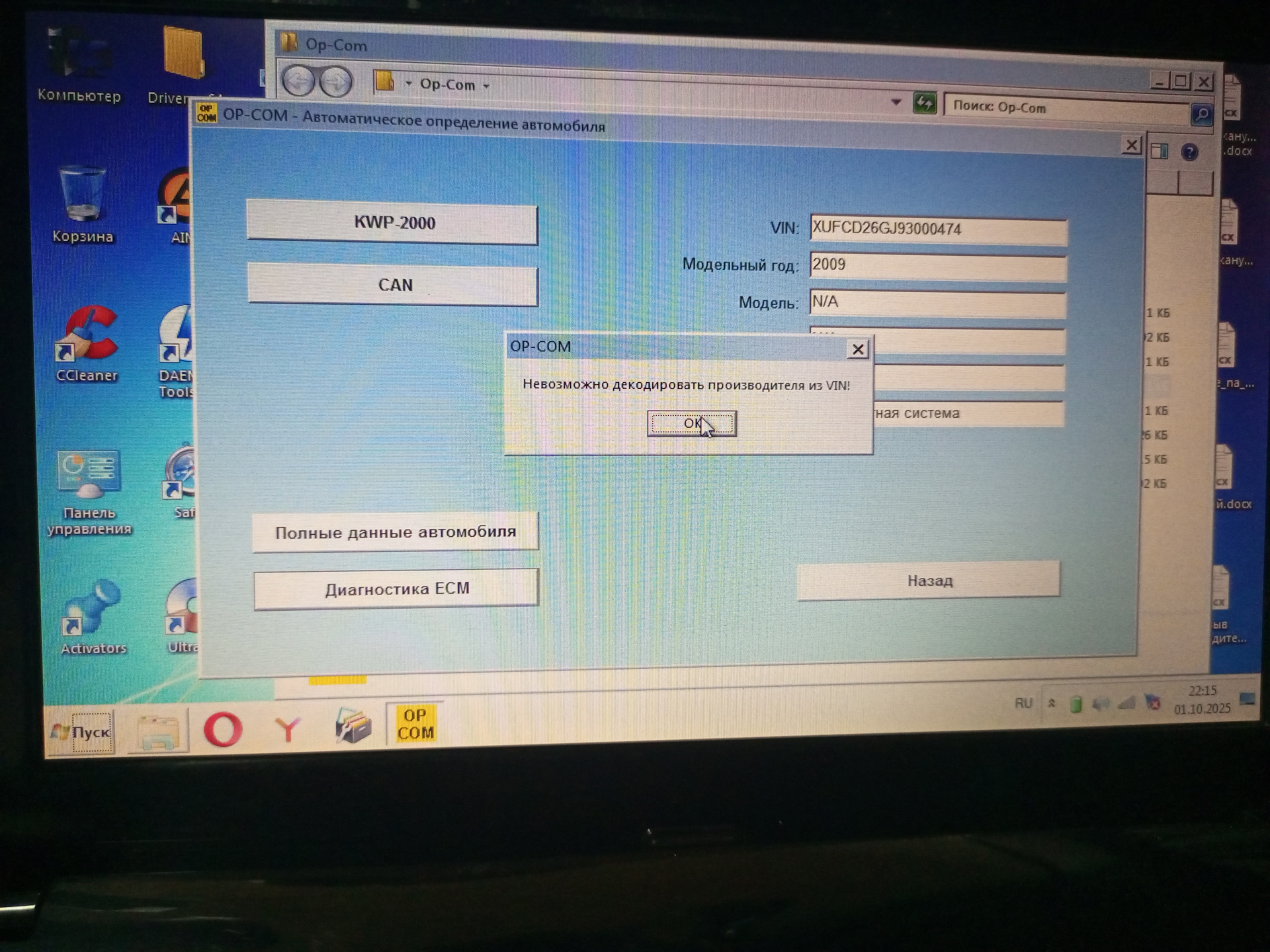 Первый опыт с OP-COM и поиск сканера "на все руки"! — Chevrolet Captiva (1G), 3,2 л, 2009 года ...