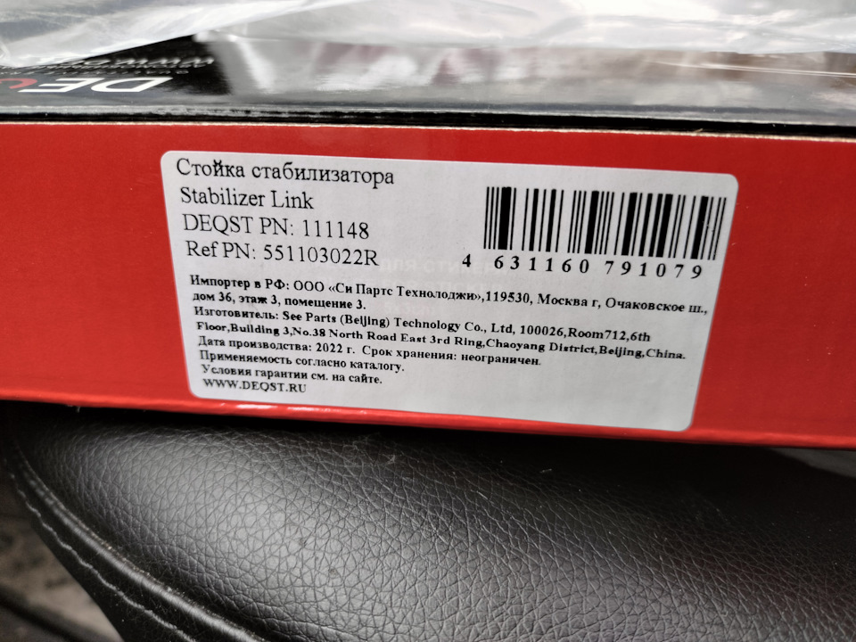 551103022R Тяга стабилизатора в сборе (сталь) RENAULT | Запчасти на DRIVE2