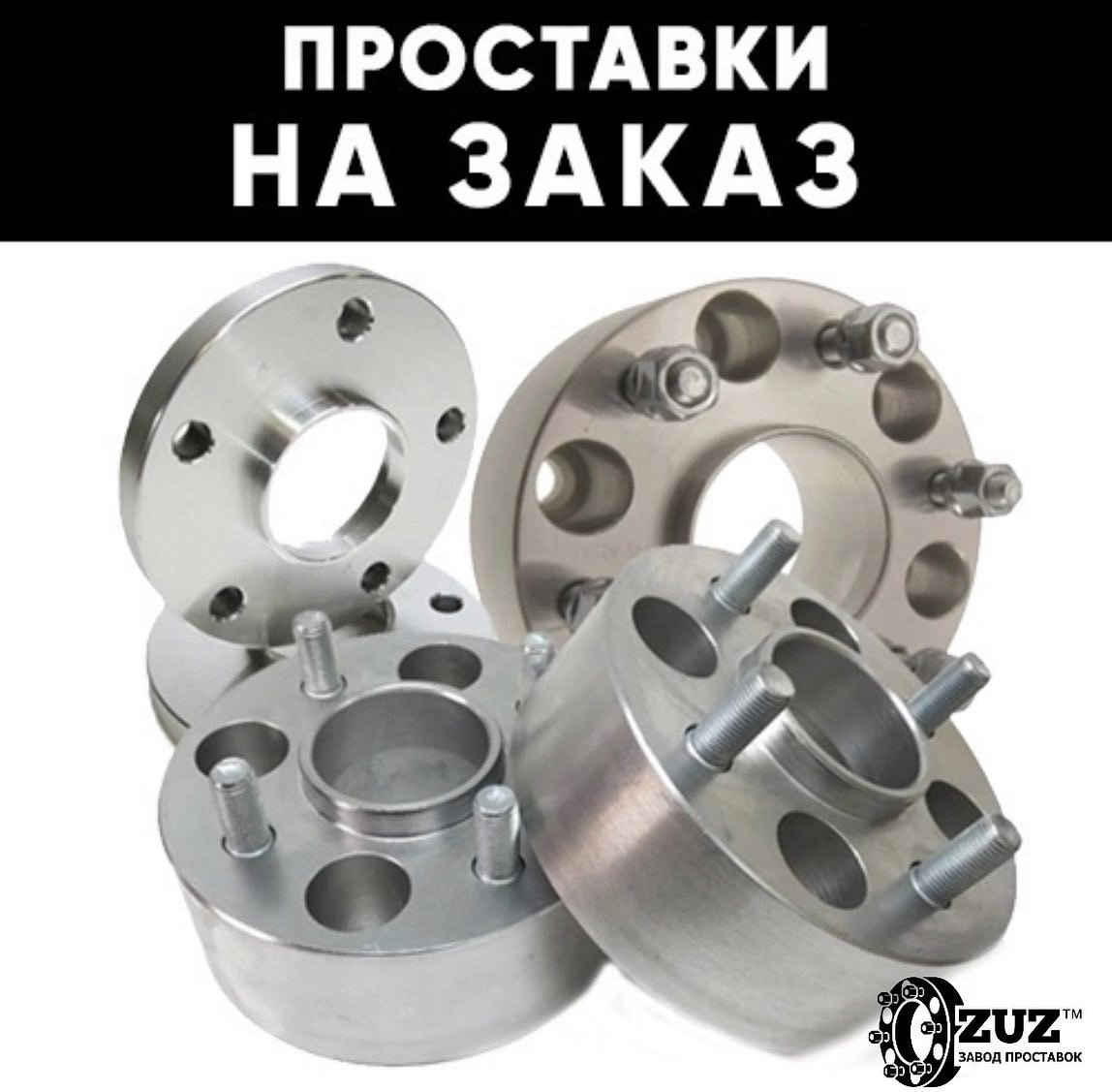 Проставки колёсные на Ваз | Завод проставок ZUZ™️ отзывы — ZUZ на DRIVE2