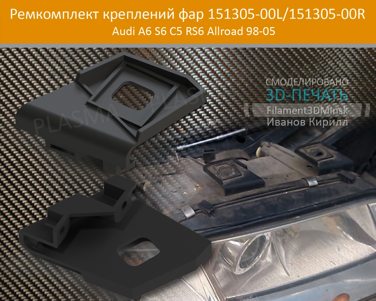 Ремкомплект для фар Audi A6 S6 RS6 Allroad C5 (верхние крепления) — DRIVE2