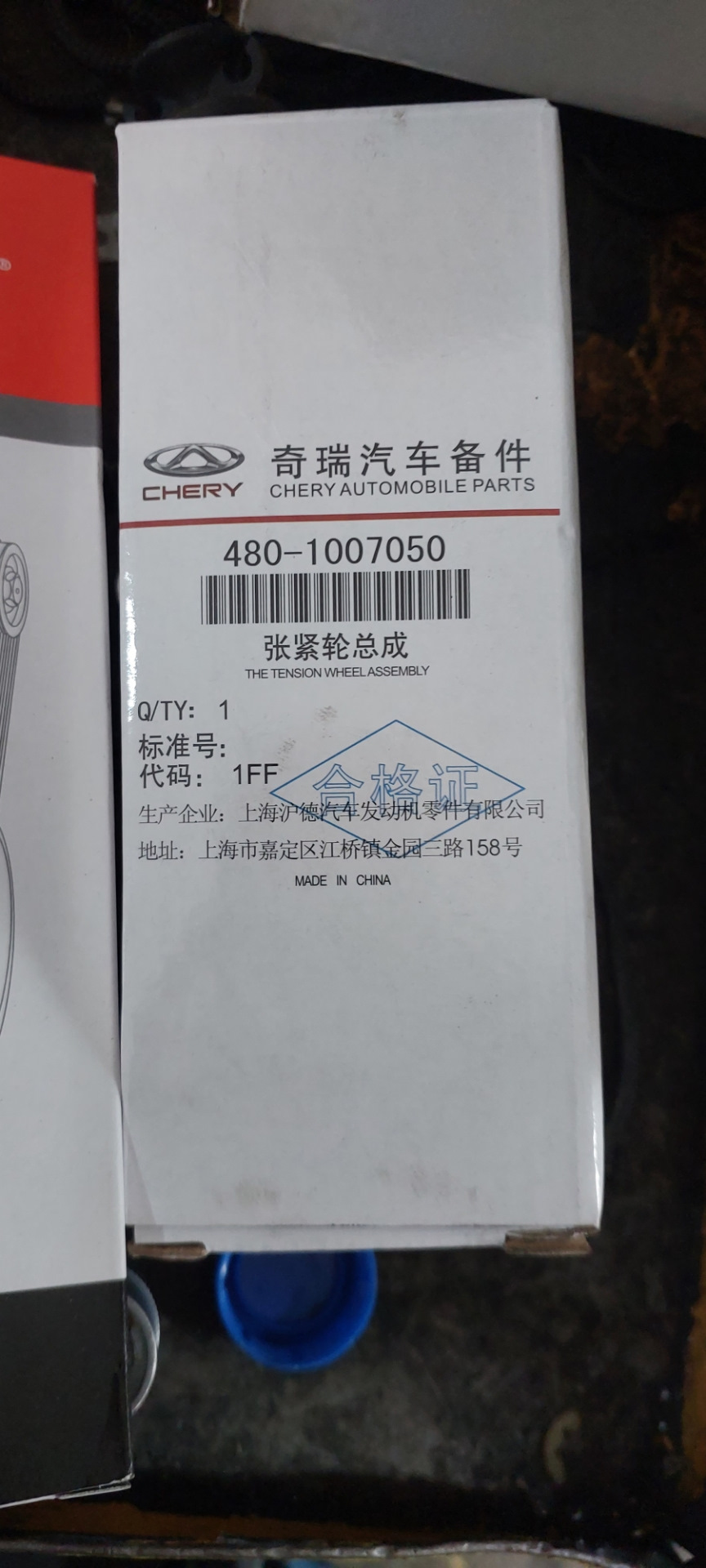 4801007050 Ролик натяжителя грм CHERY | Запчасти на DRIVE2