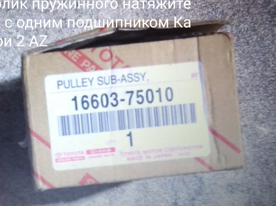 1660375010 Ролик обводной приводного ремня TOYOTA LEXUS | Запчасти на ...