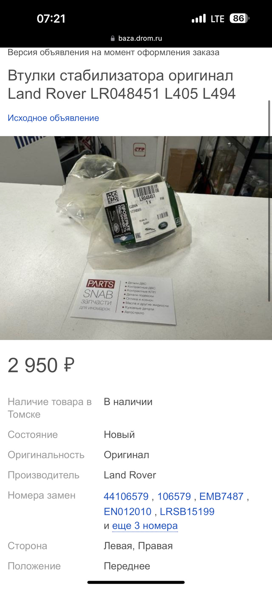 LR048451 Изолятор стабилизатора Jaguar Land Rover | Запчасти на DRIVE2