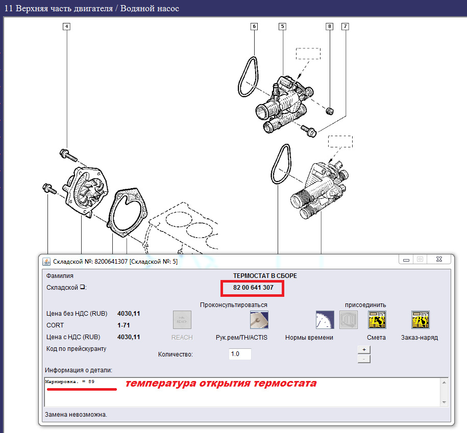 Термостат — Renault Grand Scenic II, 1,9 л, 2009 года | расходники | DRIVE2