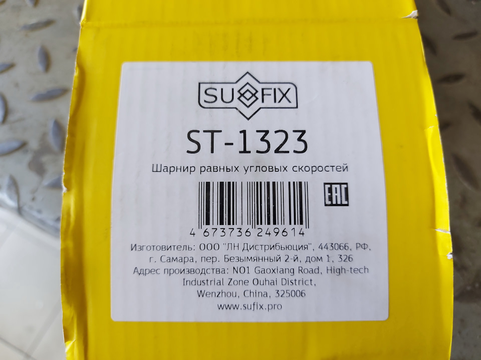 ST1323 Шрус наружный Sufix | Запчасти на DRIVE2