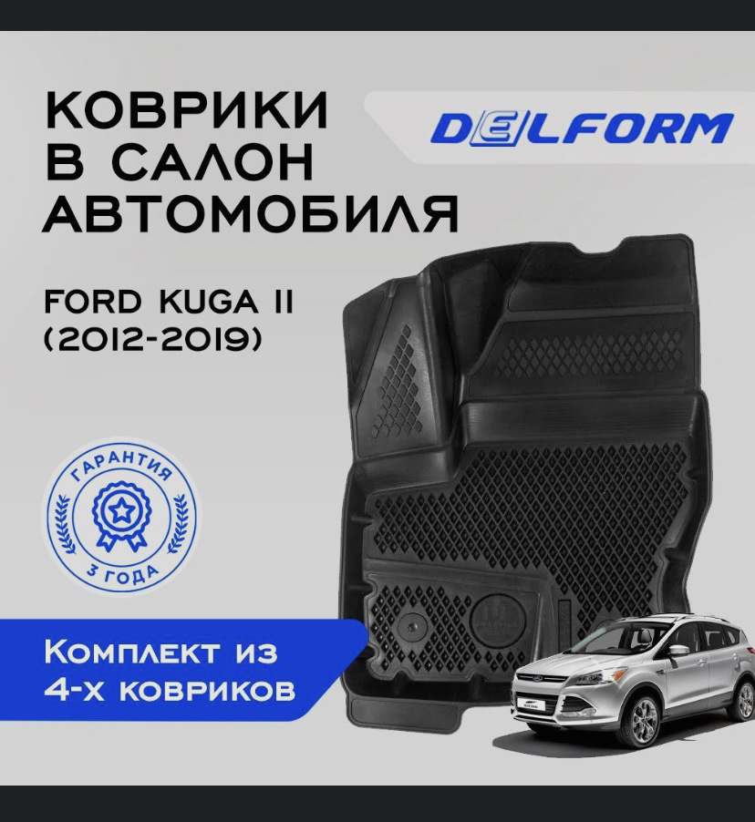 Коврики и подсветка — Ford Kuga (2G), 2,5 л, 2018 года | аксессуары ...
