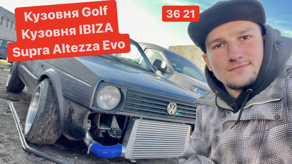 Кузовня на GOLF 2 1.9 | кузовня на SEAT IBIZA дениса | SUPRA ALTEZZA EVO — DRIVE2
