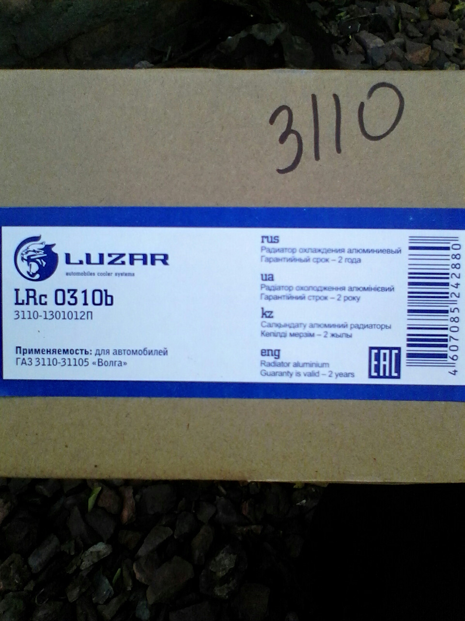 LRC0310B Радиатор охлаждения алюминиевый для автомобилей ГАЗ 3110 Волга (паяный) LUZAR ...