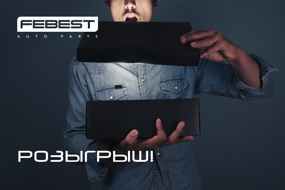 Конкурс от FEBEST! — FEBEST на DRIVE2