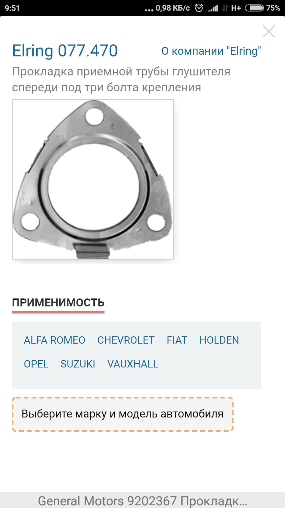 9202367 Прокладка глушителя Астра H, Opel GM | Запчасти на DRIVE2