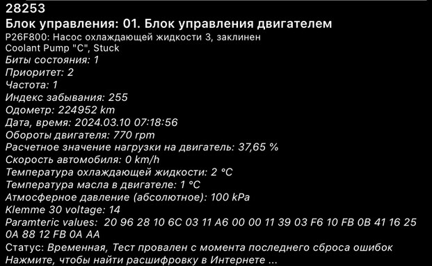 Приехали. Ошибка P26F800: Насос охлаждающей жидкости 3, заклинен ...