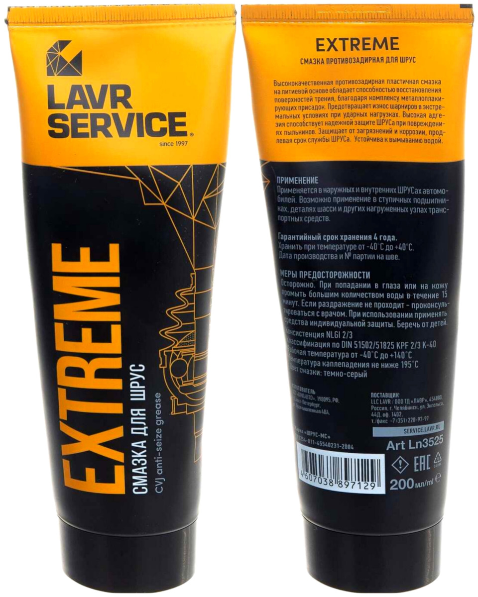 LN3525 Смазка для шарнира равных угловых скоростей Extreme Service, 200 ...