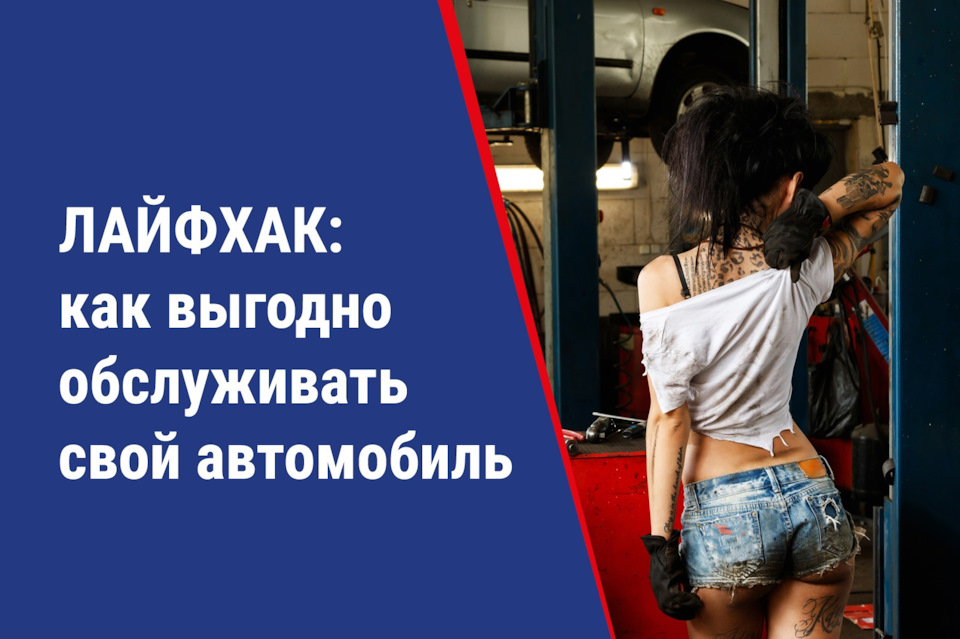 Как выгодно обслуживать свой автомобиль — Exist.ru на DRIVE2