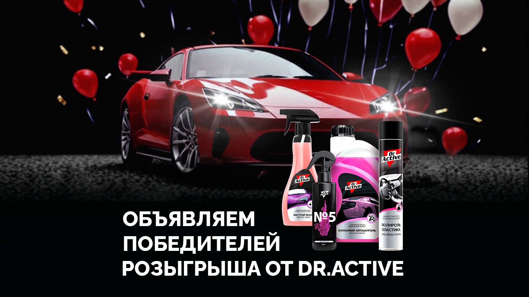 Объявляем победителей розыгрыша от Dr.Active — SINTEC.Автохимия на DRIVE2