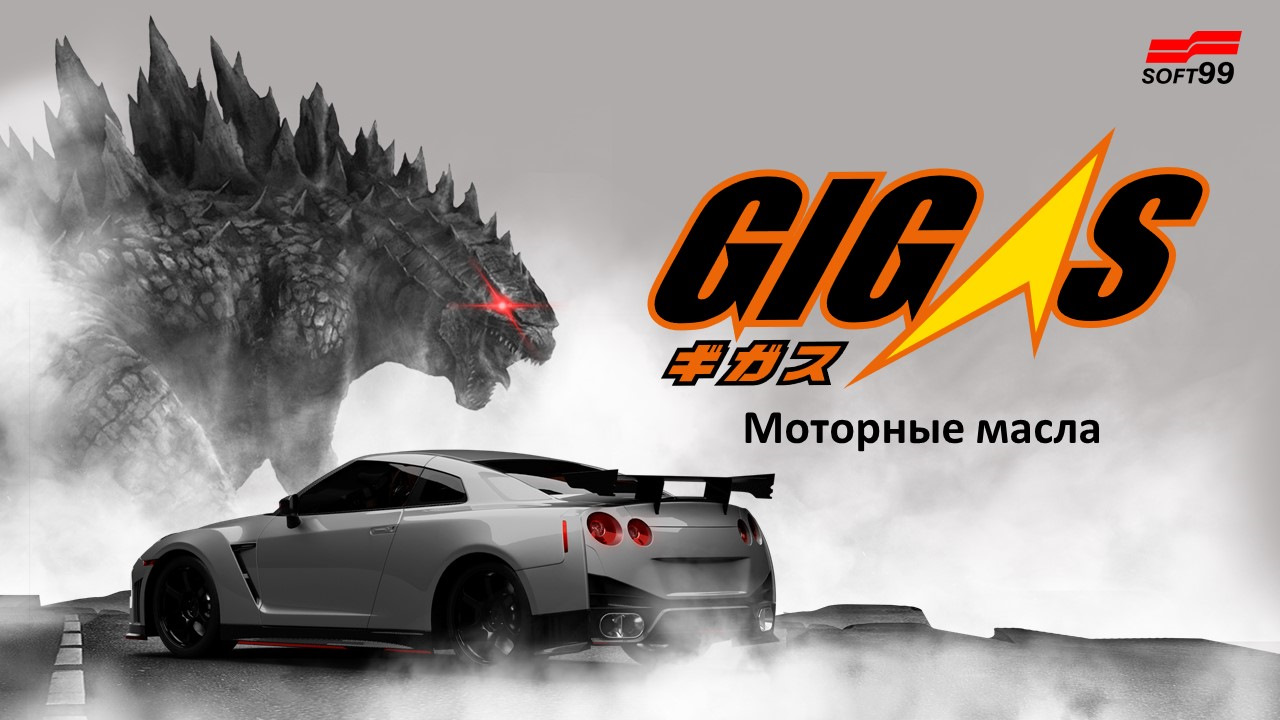 GIGAS от Soft99: Защита вашего двигателя 24/7, от холодного пуска до красной зоны — Soft99 на DRIVE2
