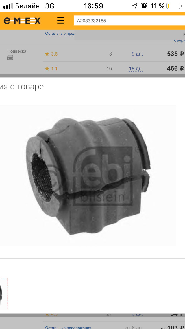 A2033232185 Втулка стабилизатора подвески. Mercedes | Запчасти на DRIVE2