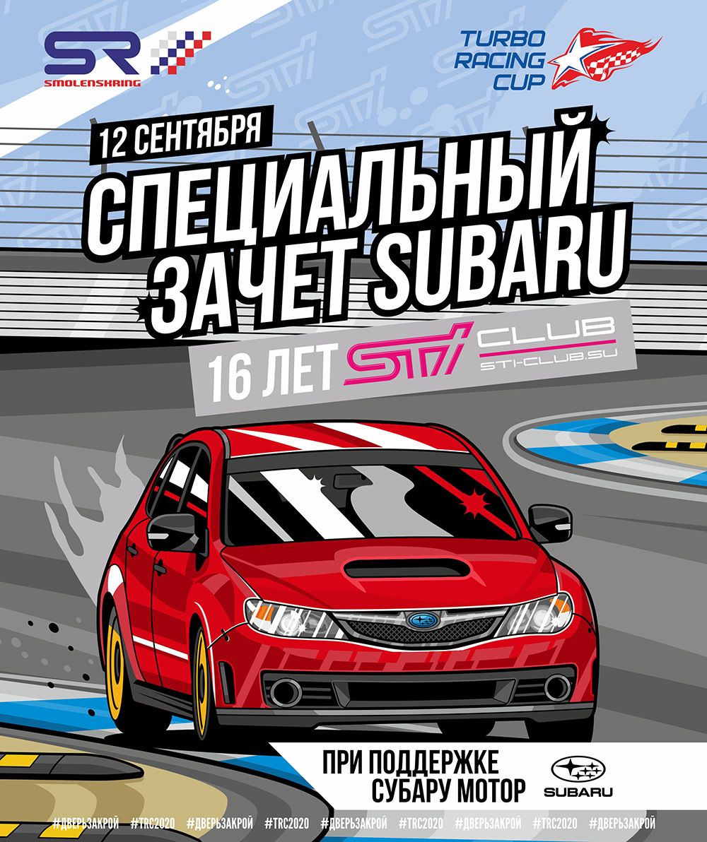 Специальный зачёт Subaru в TRC'20 — 12 сентября на Смоленском кольце ...