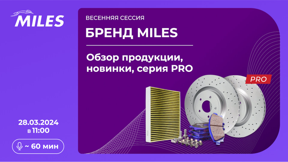 Вебинар MILES 28 марта 2024 — MILES на DRIVE2