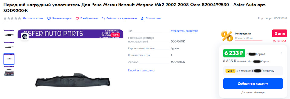 Жабо рено меган 2 — Сообщество «Renault Megane 2» на DRIVE2