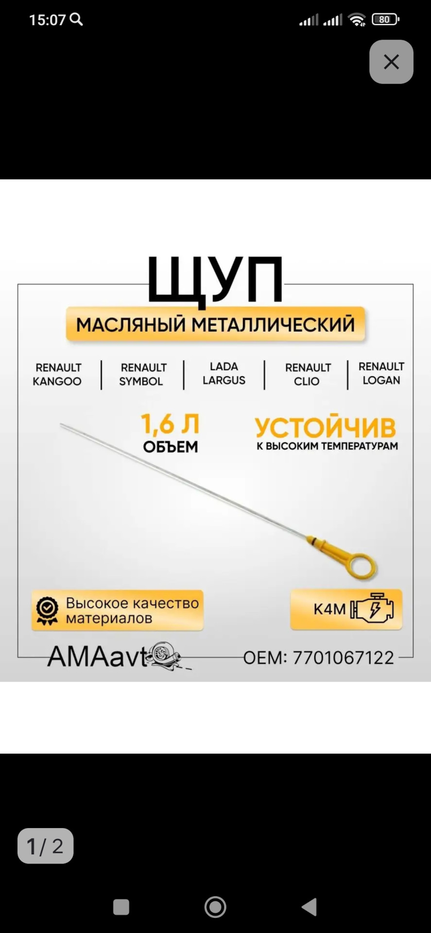 Щуп масляный — Lada Ларгус, 1,6 л, 2014 года | запчасти | DRIVE2