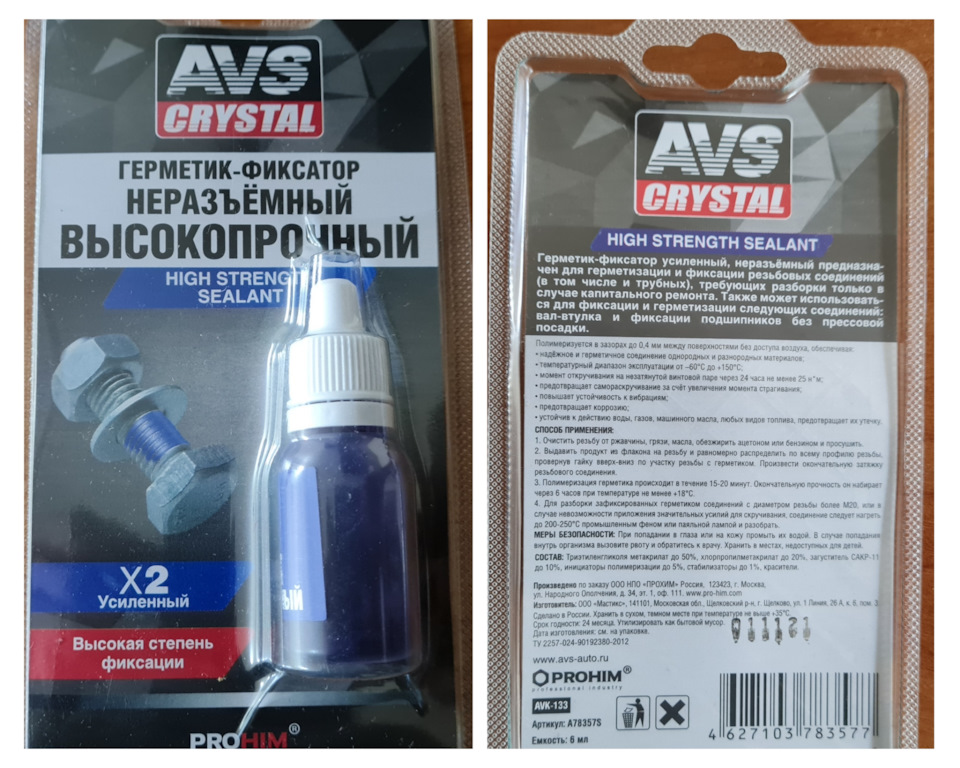 A78357S Герметик-фиксатор (анаэробный )высокопрочный 6мл. AVK-133 AVS | Запчасти на DRIVE2