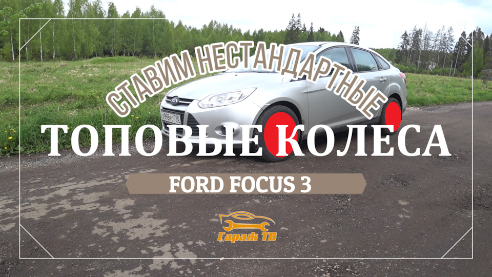 Ставим красивые колеса на Форд Фокус 3 — Ford Focus Sedan III, 1,6 л ...