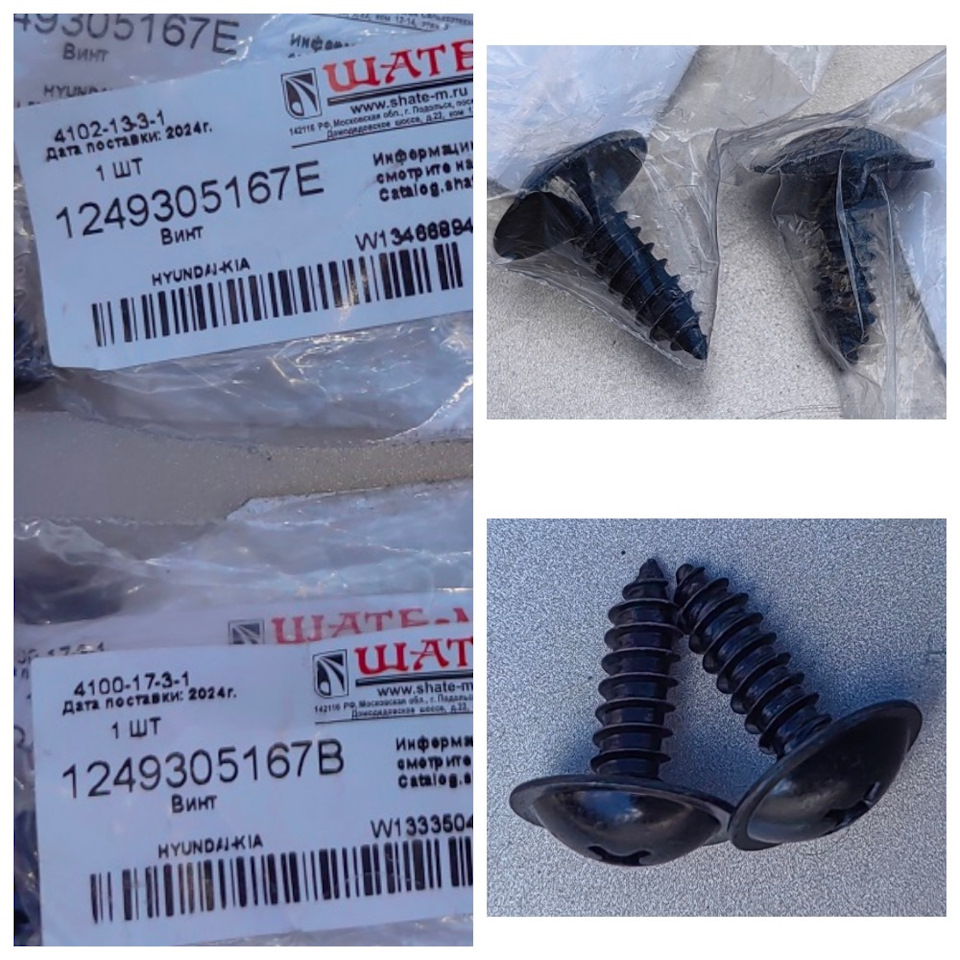 1249305167E ВИНТ-САМОРЕЗ D=12ММ KIA HYUNDAI | Запчасти на DRIVE2