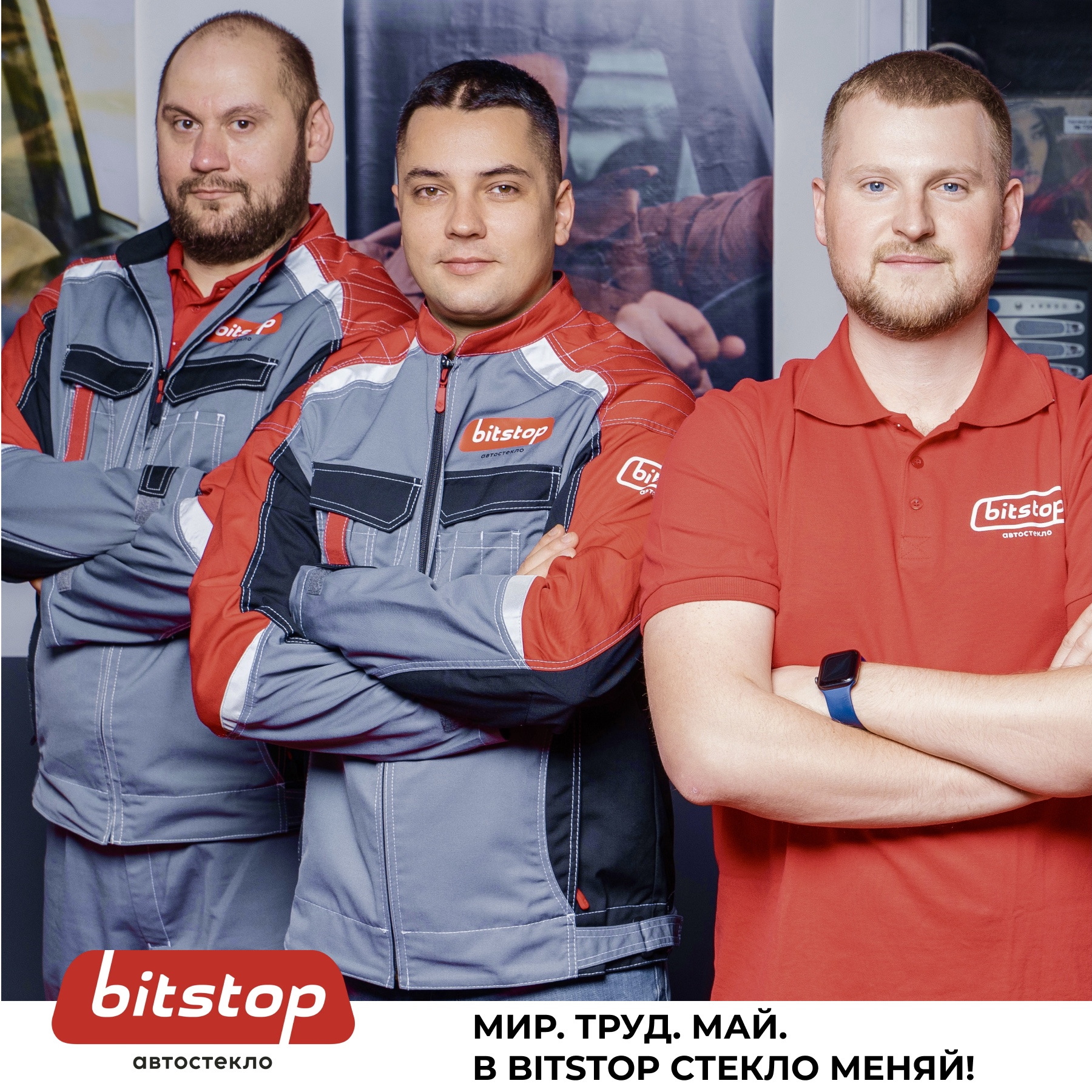 С 1 МАЯ! — Bitstop на DRIVE2