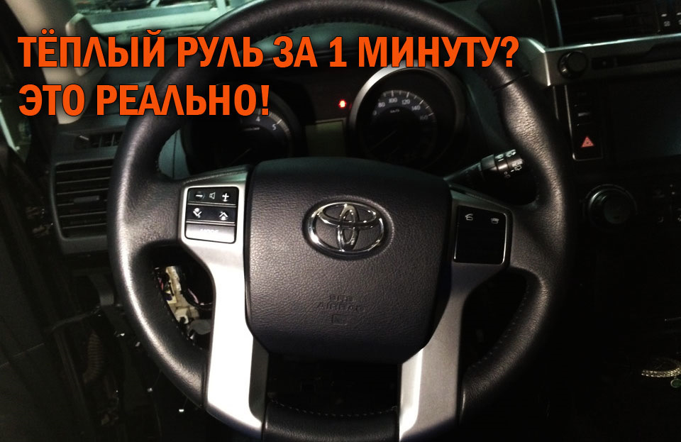 Подогрев руля Прадо 150 — SoundSpeed на DRIVE2