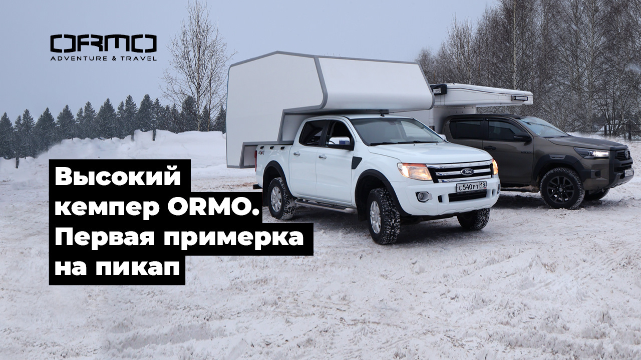 Жилой модуль для пикапа с высокой крышей — ORMO на DRIVE2