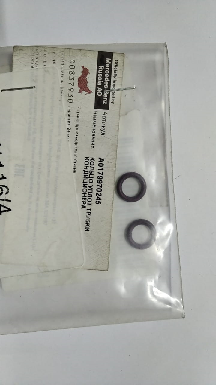 A0179970245 Кольцо уплот трубки кондиционера Mercedes | Запчасти на DRIVE2