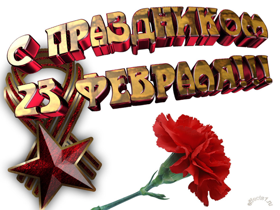 С Праздником Днём Защитника Отечества! — DRIVE2