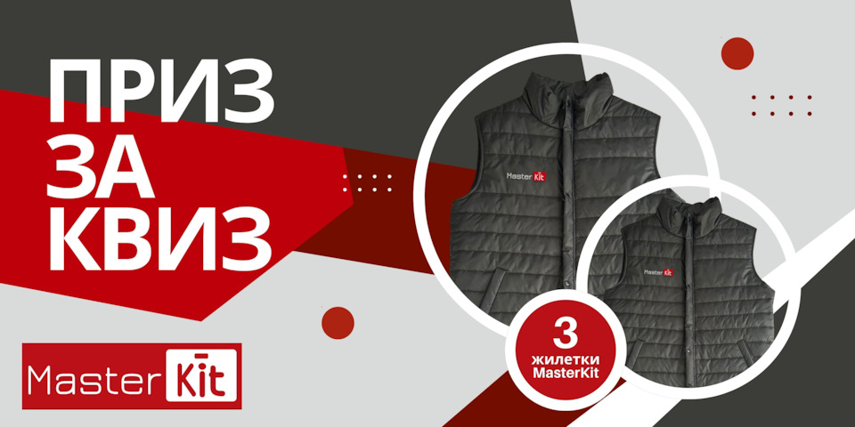 КВИЗ-РОЗЫГРЫШ ПРИЗОВ MASTERKIT — MasterKit на DRIVE2