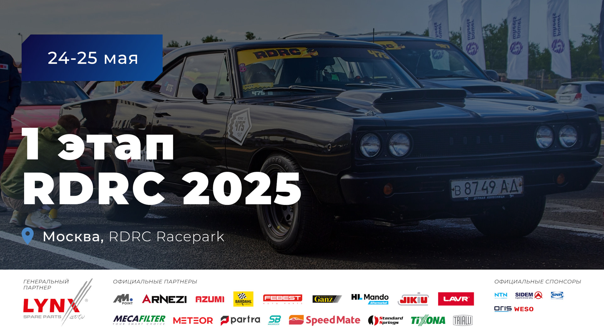 Старт нового сезона RDRC 2025! — AUTOCOM на DRIVE2