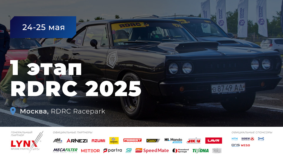 Старт нового сезона RDRC 2025! — AUTOCOM на DRIVE2