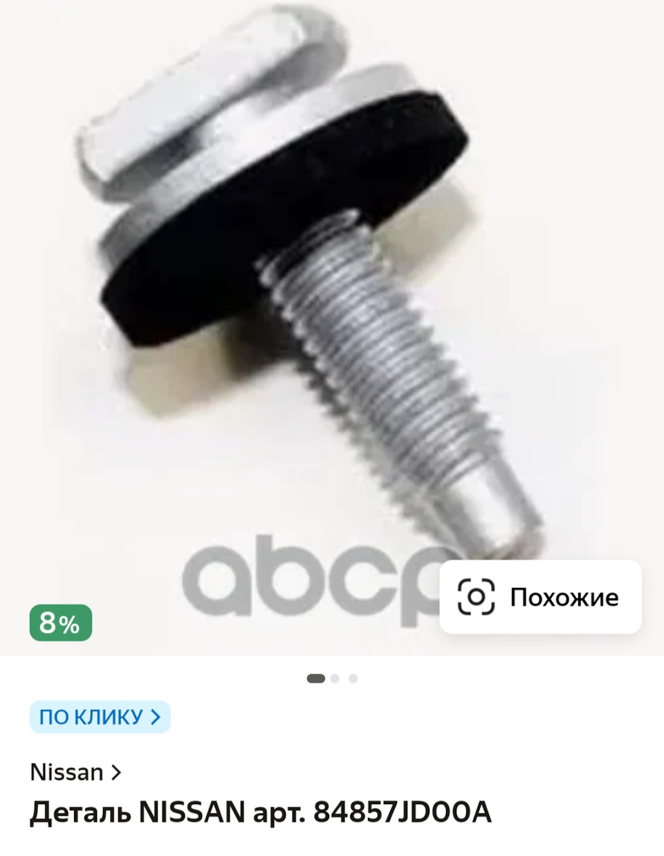 84857JD00A Болт крепления накладки крышки багажника, NISSAN INFINITI ...