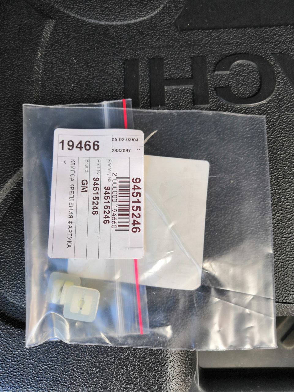 94515246 Клипса брызговика GM | Запчасти на DRIVE2