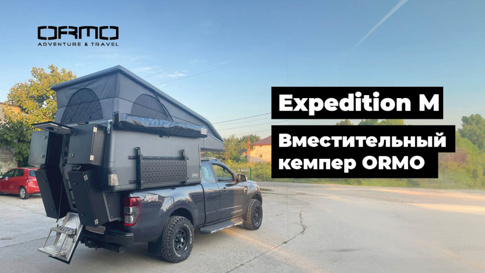 Вместительный кемпер ORMO — модель Expedition M — ORMO на DRIVE2