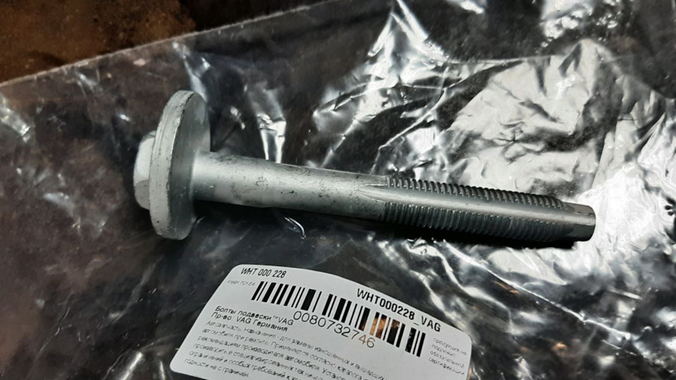 WHT000228 БОЛТ С ЭКСЦЕНТРИКОМ РЕМКОМПЛЕКТ. VAG | Запчасти на DRIVE2
